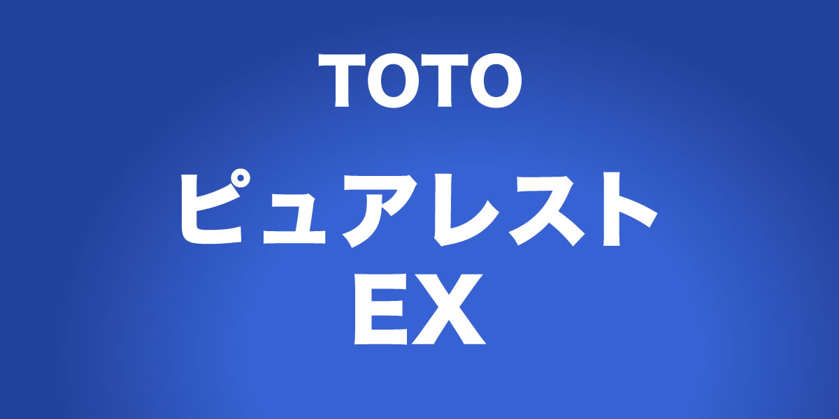 ピュアレストEXのメリットデメリット。価格相場や口コミも紹介