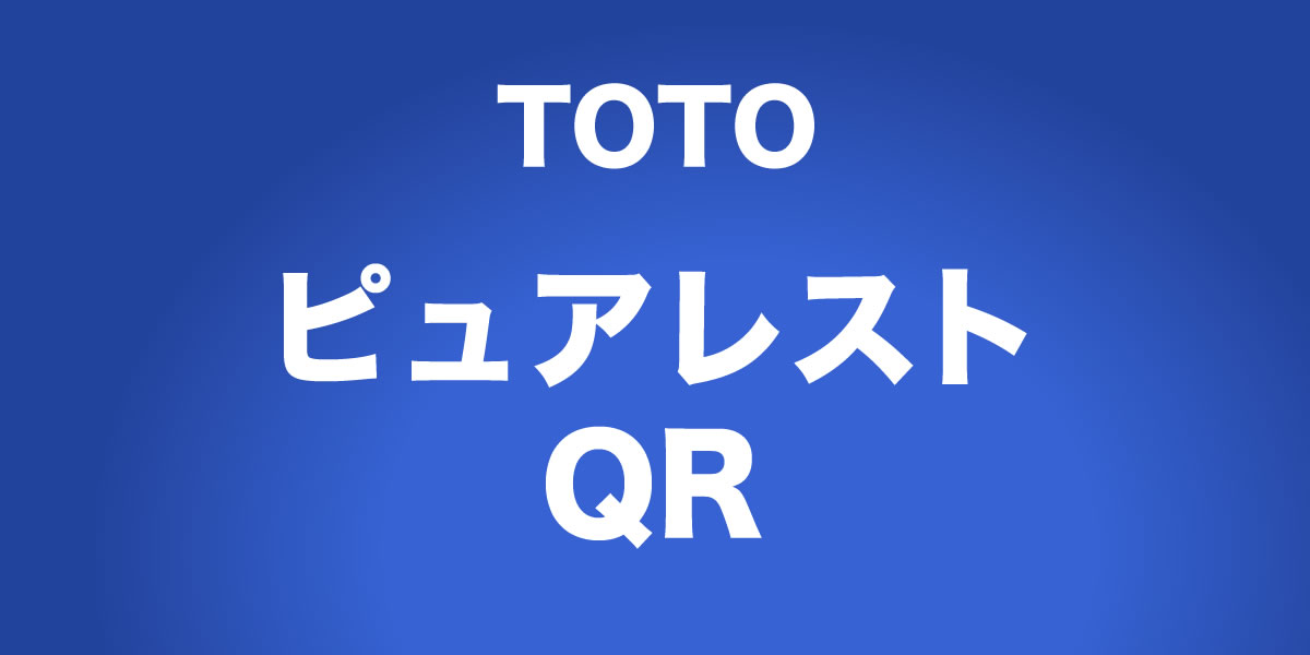 ピュアレストQRのメリットデメリット。価格相場や口コミも紹介