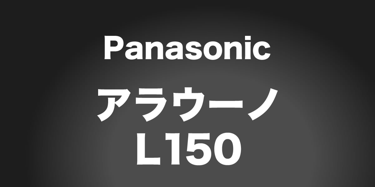 アラウーノL150のメリット・デメリット！口コミや価格相場も